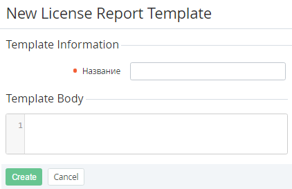 Creating a template of the License reports — ActivePlatform. Operator Control Panel