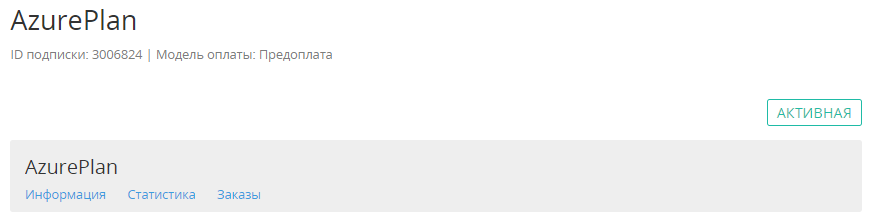 «Microsoft Azure Plan». Раздел Биллинг — ActivePlatform. Services. Customer documentation